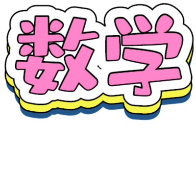 高考数学艺术字体在线转换_艺术字下载_高考数学艺术字设计图片大全_字笑